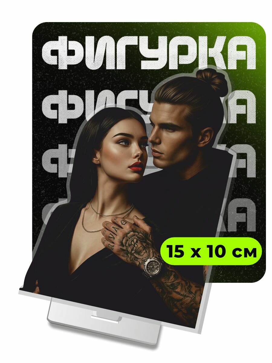 Фигурка акриловая Леди и Бродяга Даша и Ян