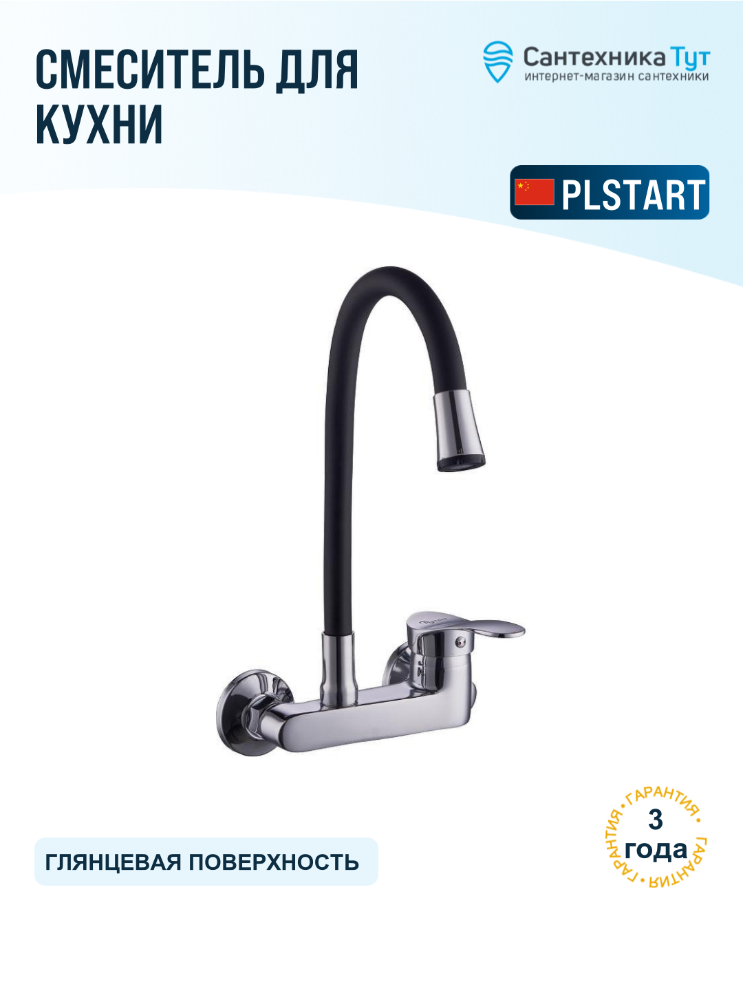 Смеситель для кухни Plstart PD46001-7 хром черный, с гибким изливом, рычажный, цинковый сплав