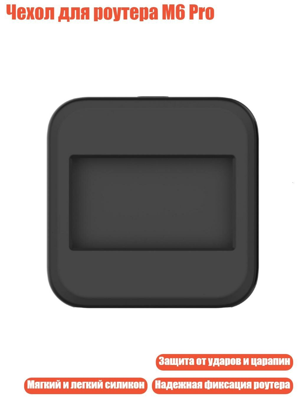 Чехол для роутера M6 Pro