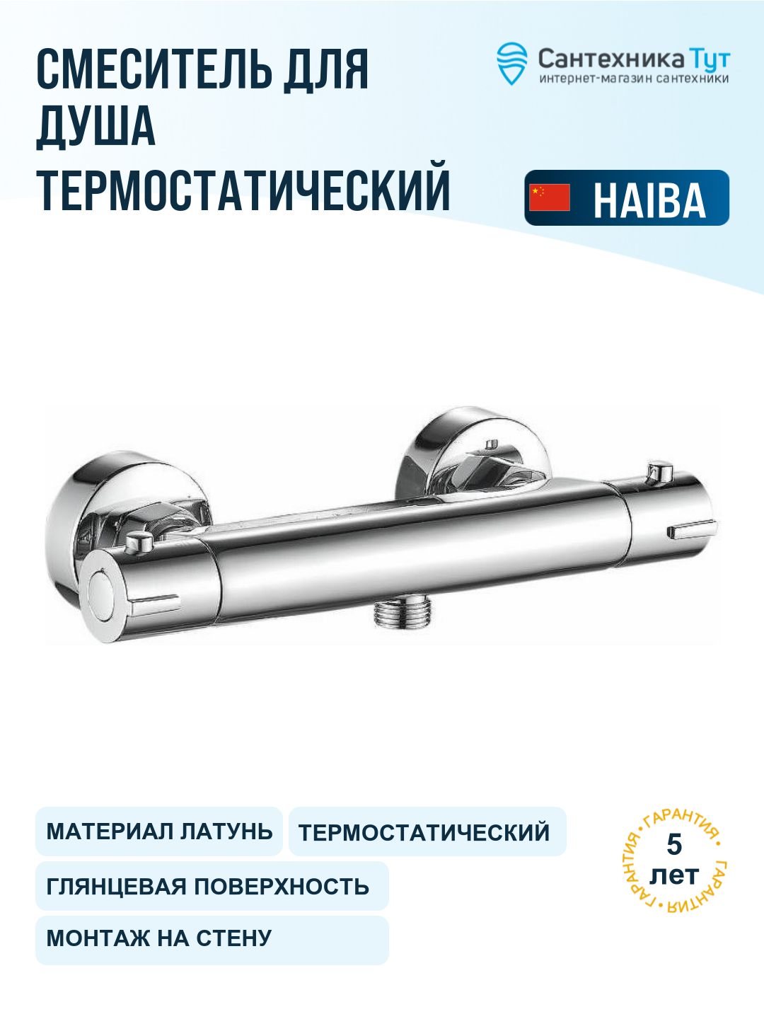 Смеситель для душа Haiba HB20809 с термостатом Хром