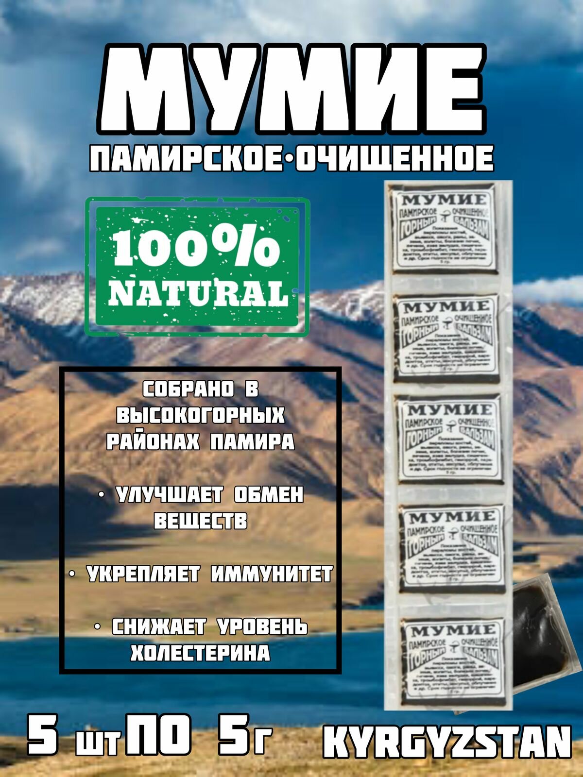 Мумие памирское натуральное очищенное, 5шт по 5гр