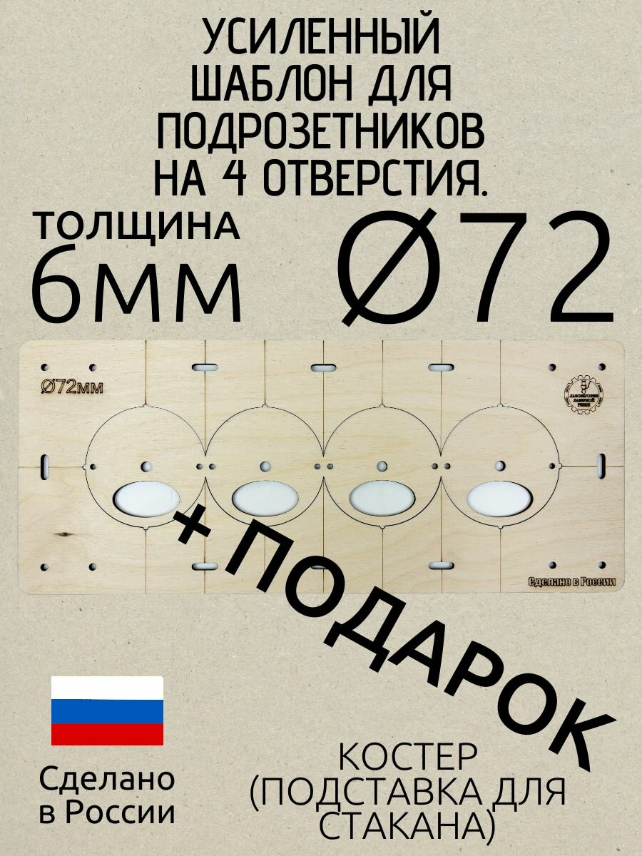 Шаблон для подрозетников 72 мм на 4 отверстия, усиленный 6 ММ, кондуктор для сверления