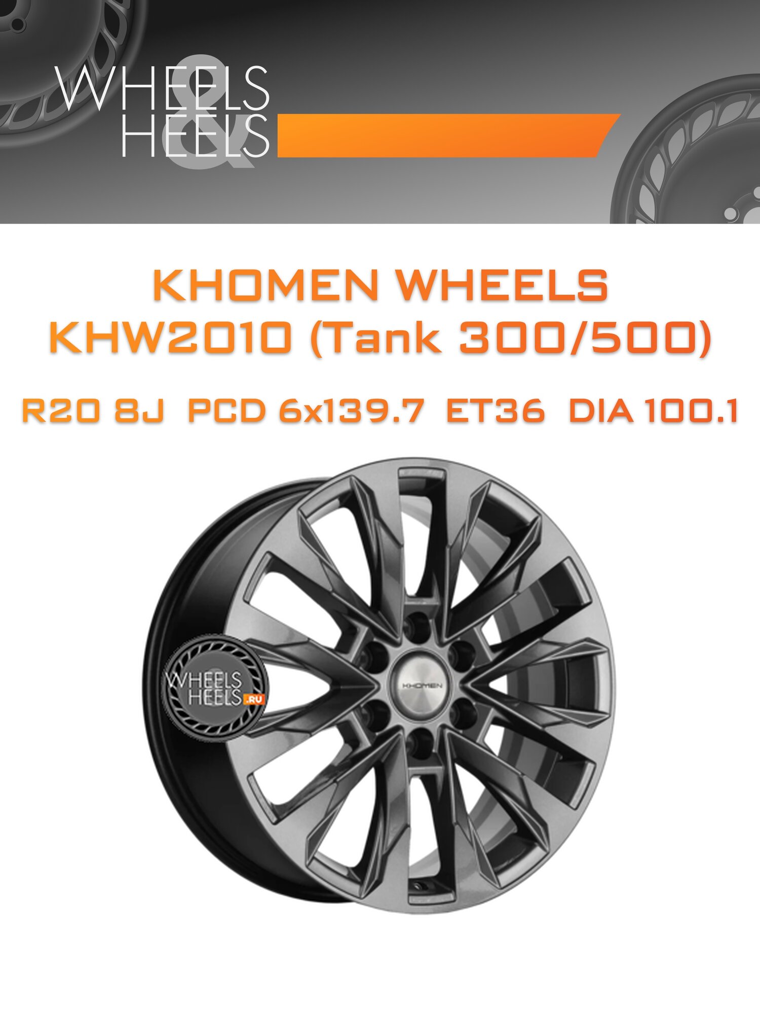 Диск автомобильный литой Khomen Wheels KHW2010 (Tank 300/500) 20x8 6x139.7 et36 dia100.1 Gray