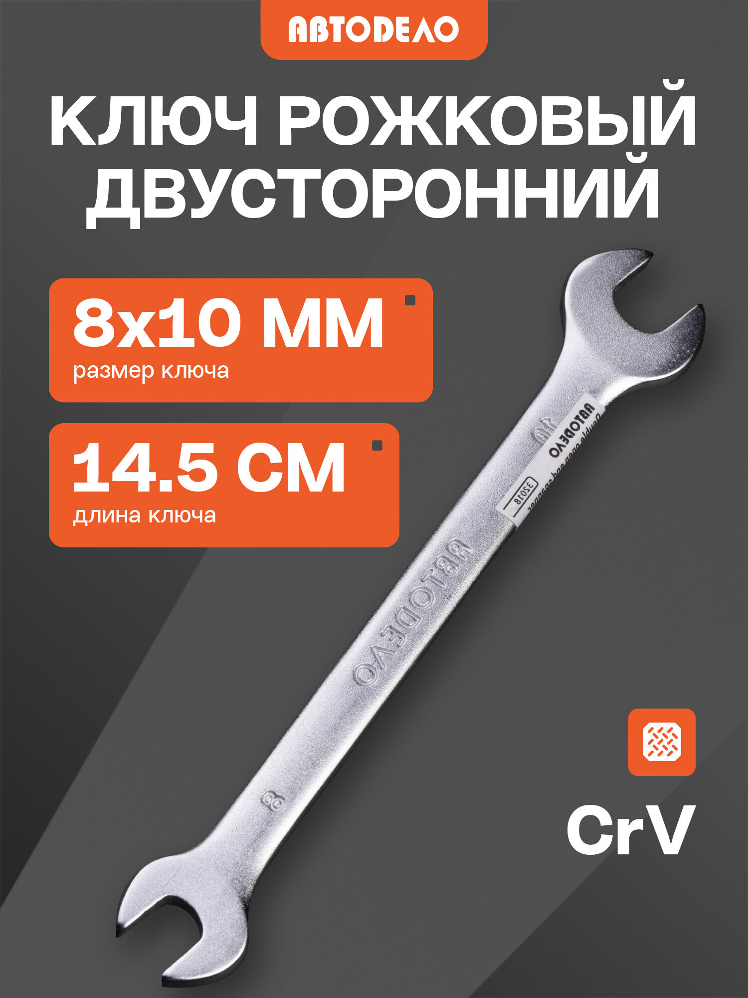 Ключ гаечный рожковый 8х10 мм с прямой двусторонний открытым зевом, 14.5 см
