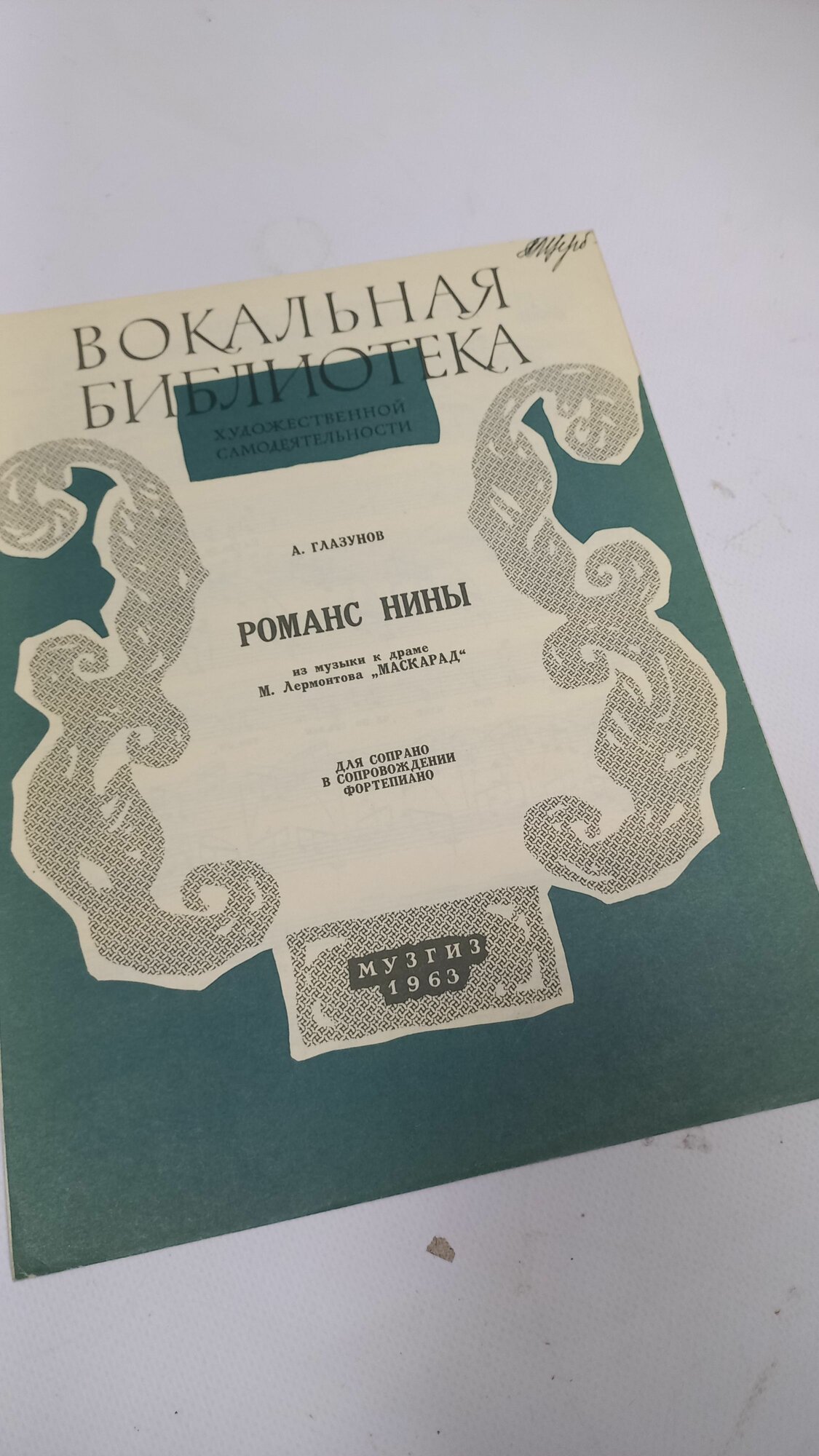 Книга букинистика учебная Ноты А. Глазунов - Романс Нины, из музыки к драме М. Лермонтова "Маскарад", для сопрано в сопровождение фортепиано, 1963 год