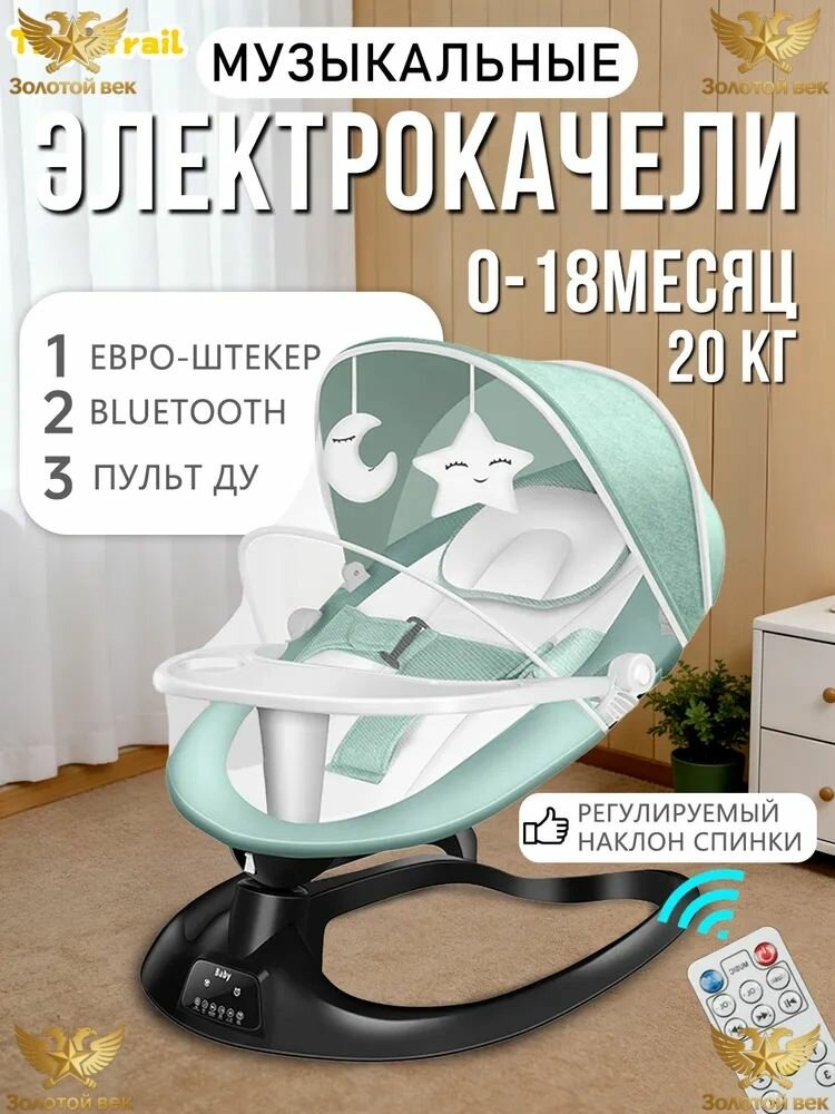 Электрокачели шезлонг для новорожденных электрический кокон 0-3 года, зеленый
