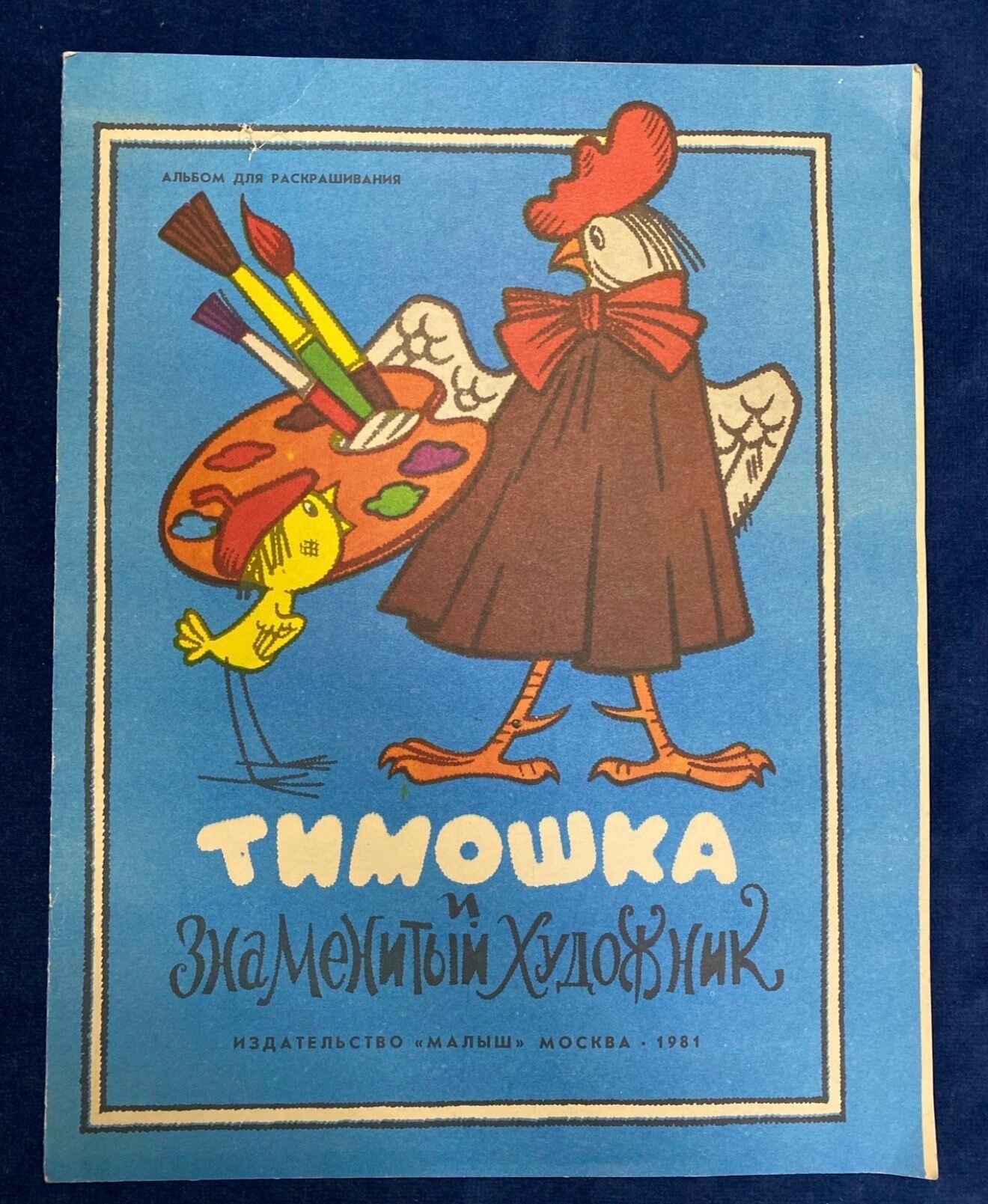 Детскиц альбом для раскрашивания Тимошка и знаменитый художник, 1981 год, СССР