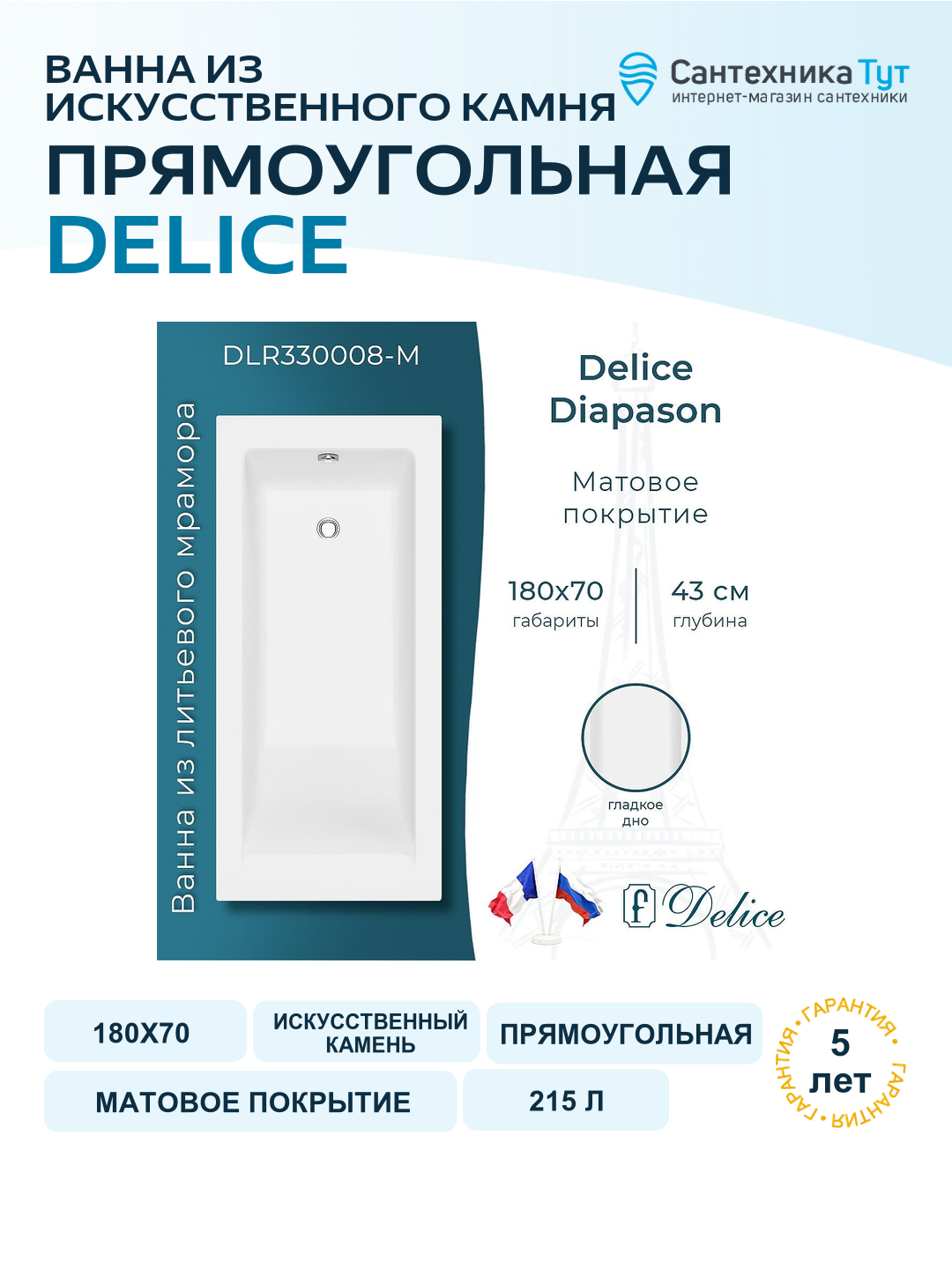 Ванна из искусственного камня Delice Diapason 180х70 DLR330008-M цвет Белый