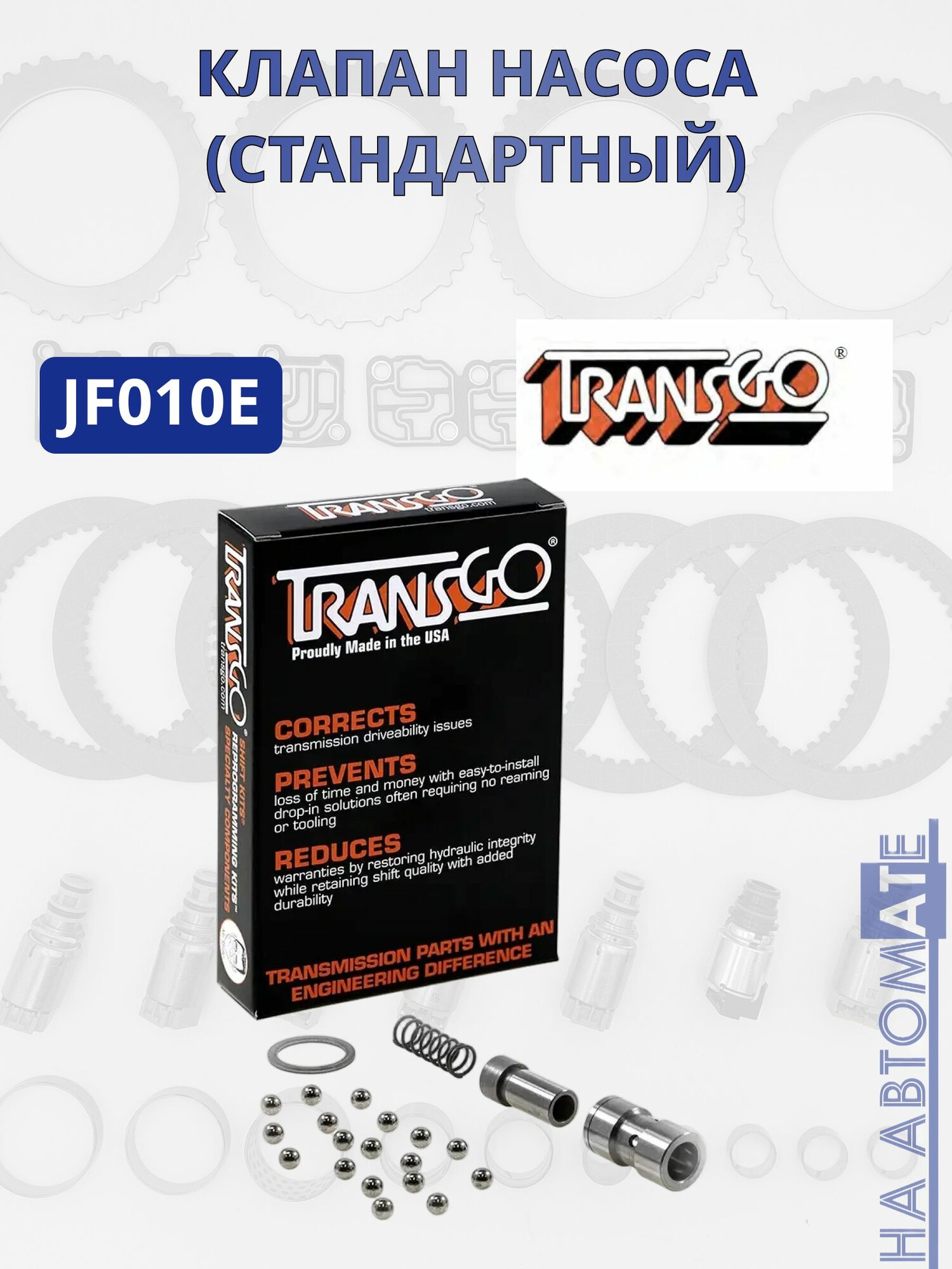 Клапан масляного насоса (стандартный) JF010E
