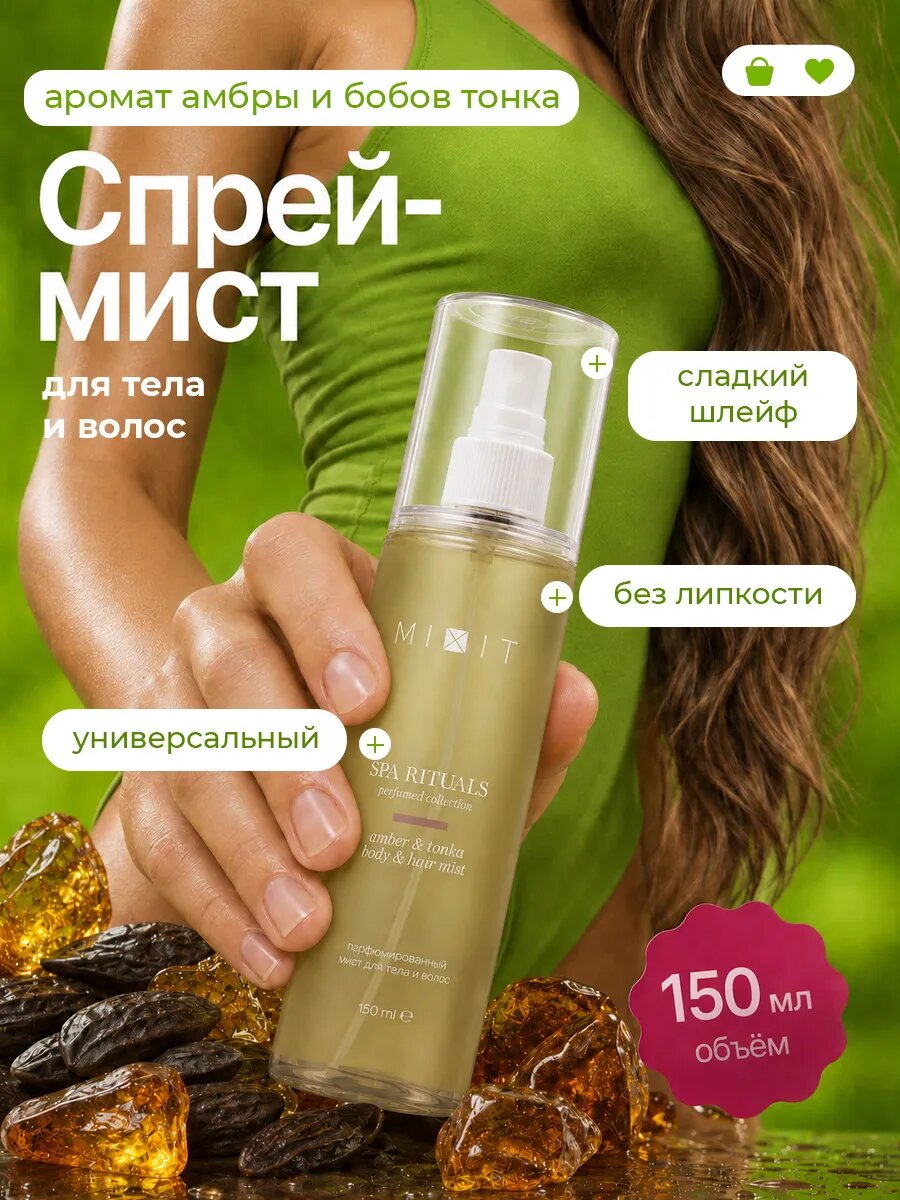 Парфюмированный мист для тела и волос MIXIT Амбра и бобы тонка 150мл