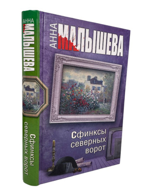 Б/У Малышева"Сфинксы северных ворот"2018г