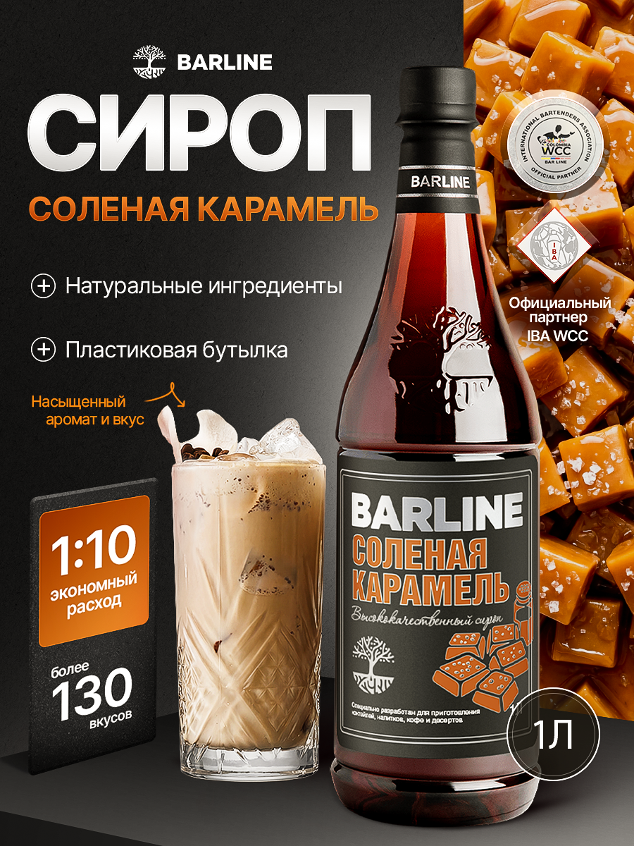Сироп Солёная карамель в пластиковой бутылке 1 литр, для кофе, чая, коктейлей и десертов BARLINE
