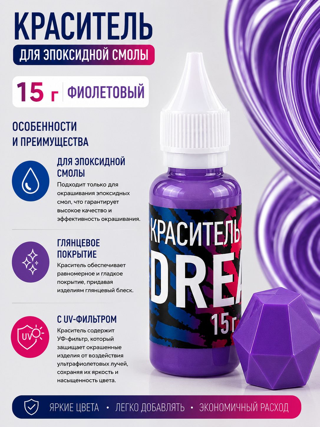 Краситель для эпоксидной смолы Poly Max Dream фиолетовый 15 гр