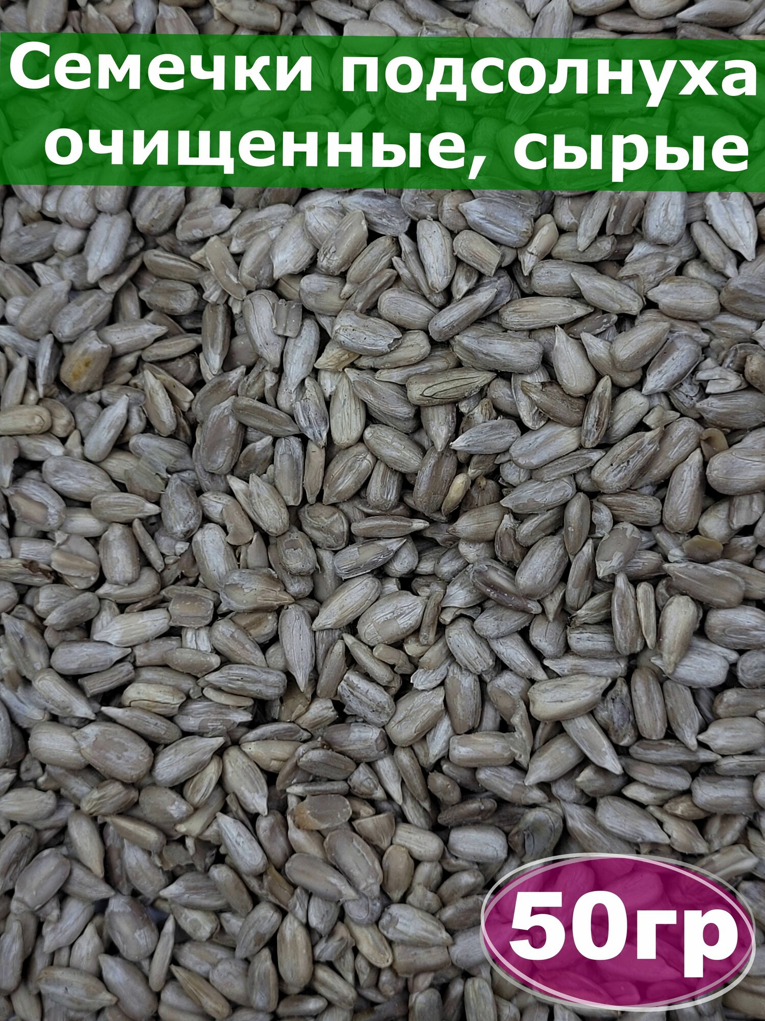 Семечки подсолнуха, ядра очищенные, 50 гр, сырые, отборные, Вегетарианский продукт, Vegan