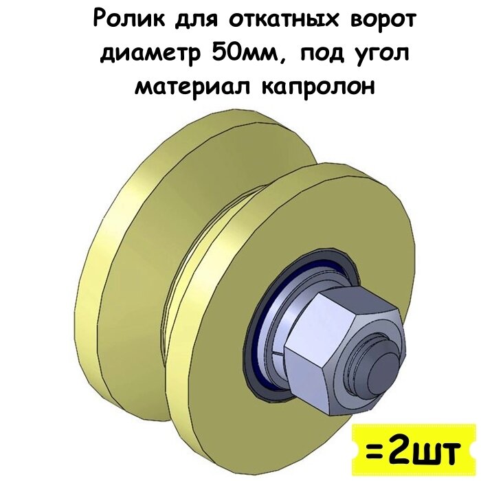 Ролик для откатных ворот, диаметр 50мм, под угол, материал капролон, 2 шт