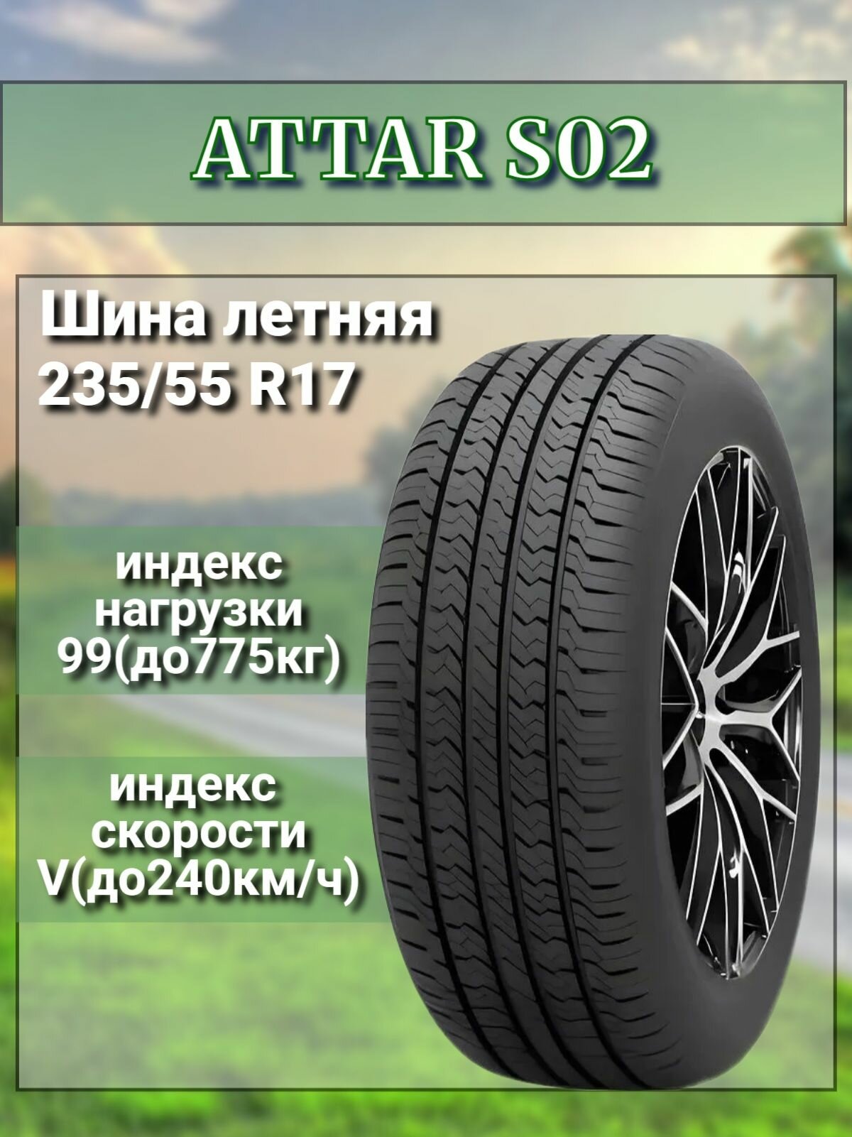 Шина легковая летняя Attar S02 235/55 R17 99 V