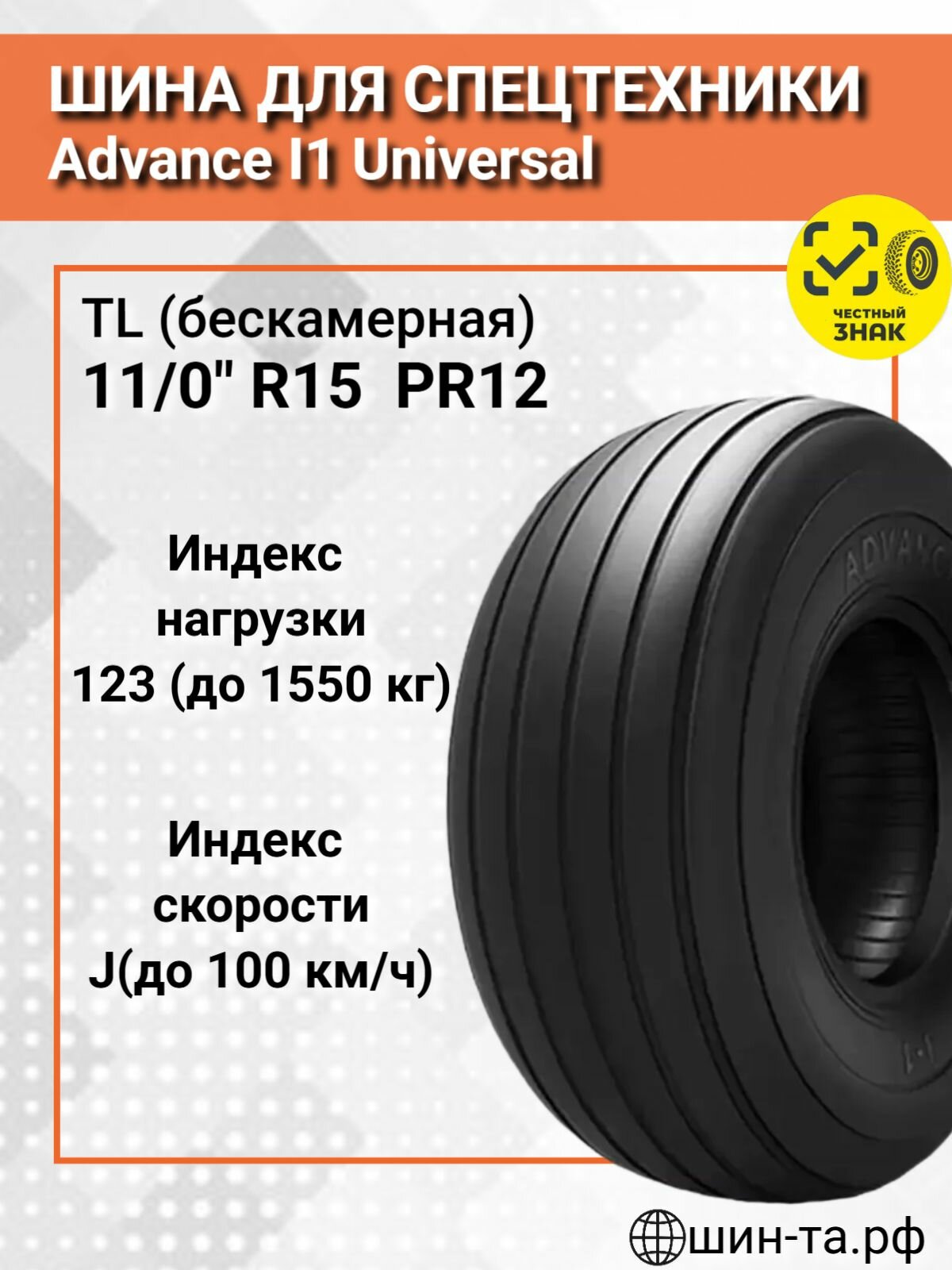 Шины для спецтехники Advance I1 11/0 R15 123 J