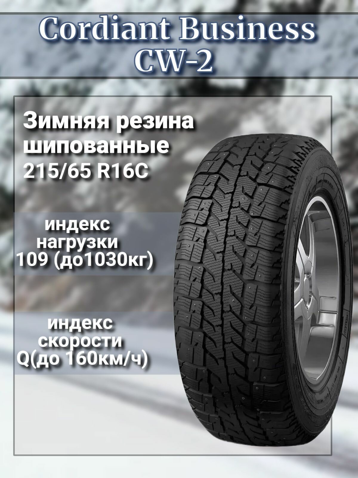 Шина зимняя легковая Cordiant Business CW-2 215/65 R16C 109/107 Q