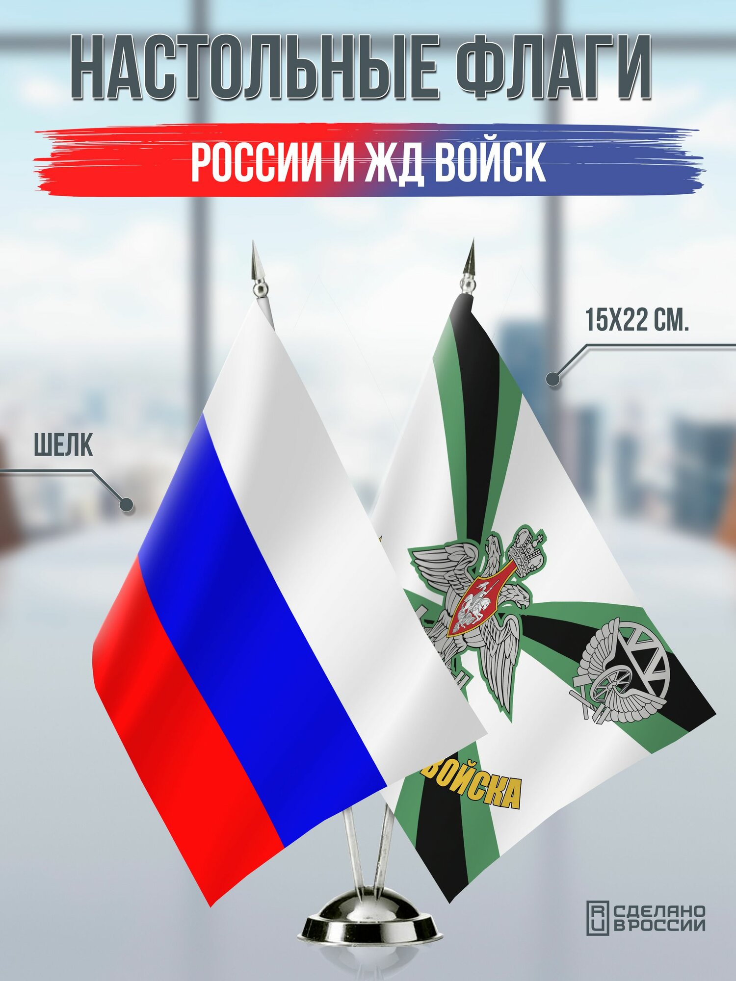 Настольные флаги России и Железнодорожных войск
