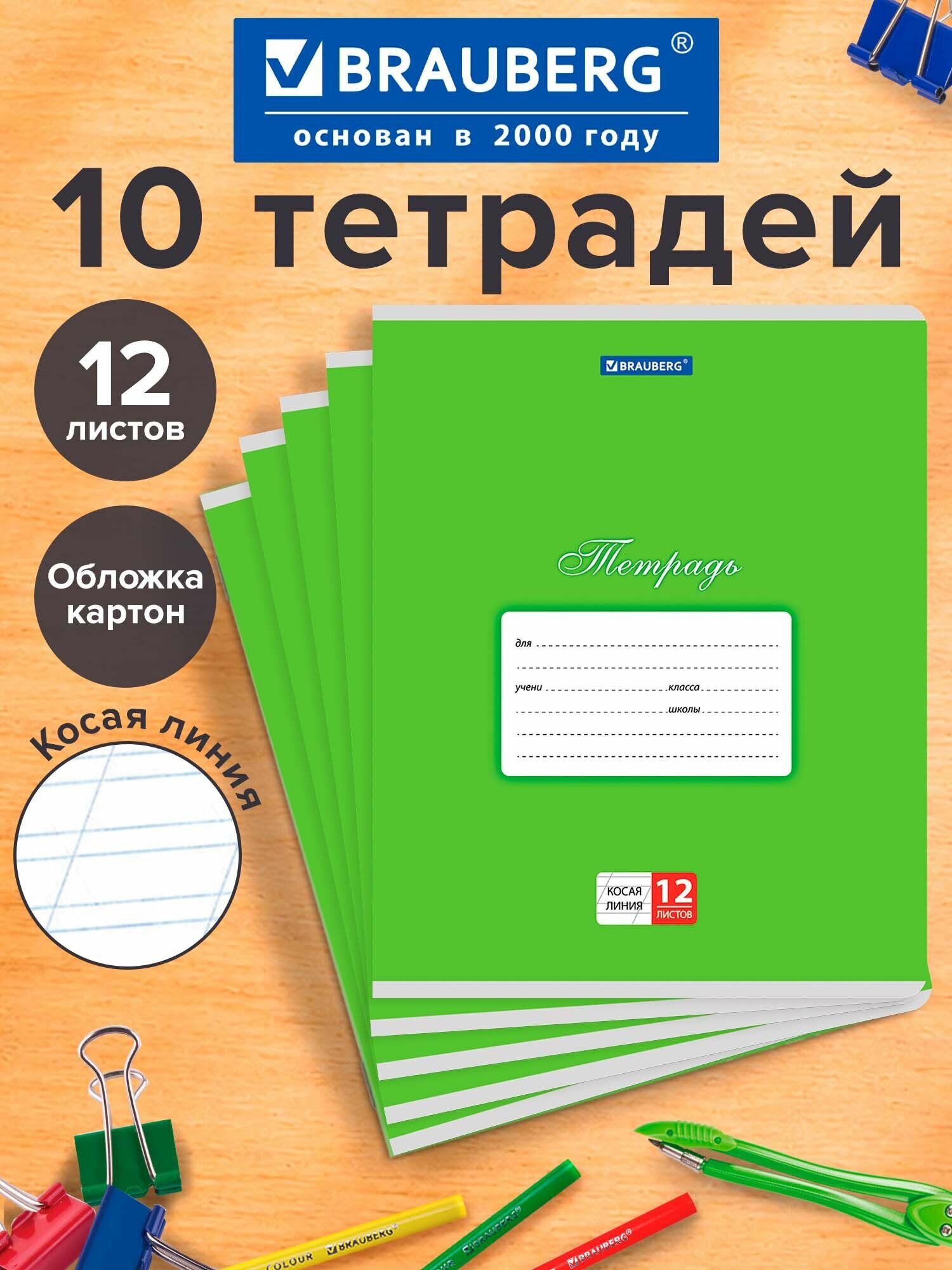 Тетрадь в косую линейку 12 листов для школы набор 10 штук, обложка картон, зеленая, Brauberg Классика косая линовка зеленого цвета в школу