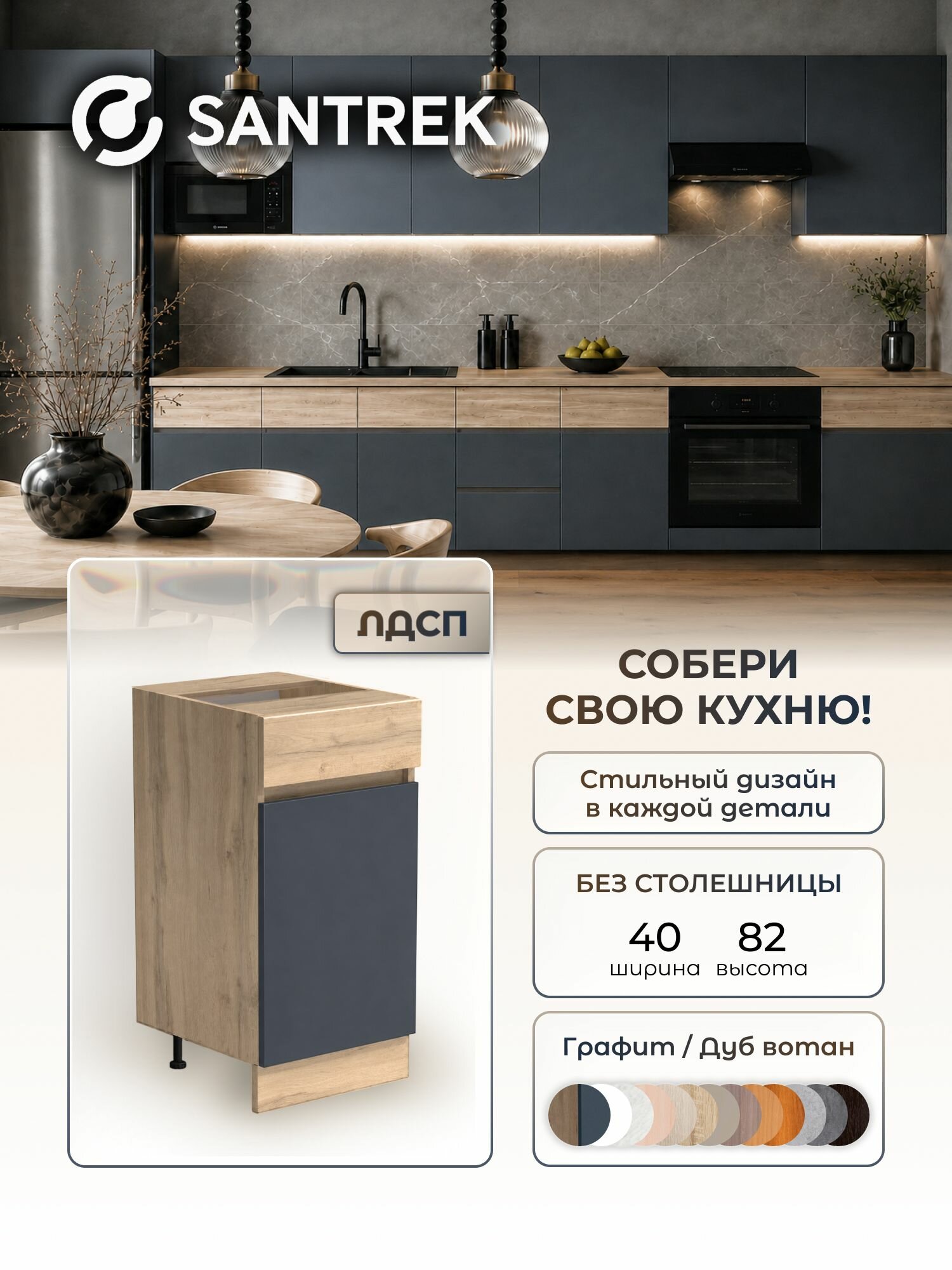 Кухонный гарнитур SANTREK модуль напольный 40 ЛДСП цвет графит дуб вотан Люкс без столешницы