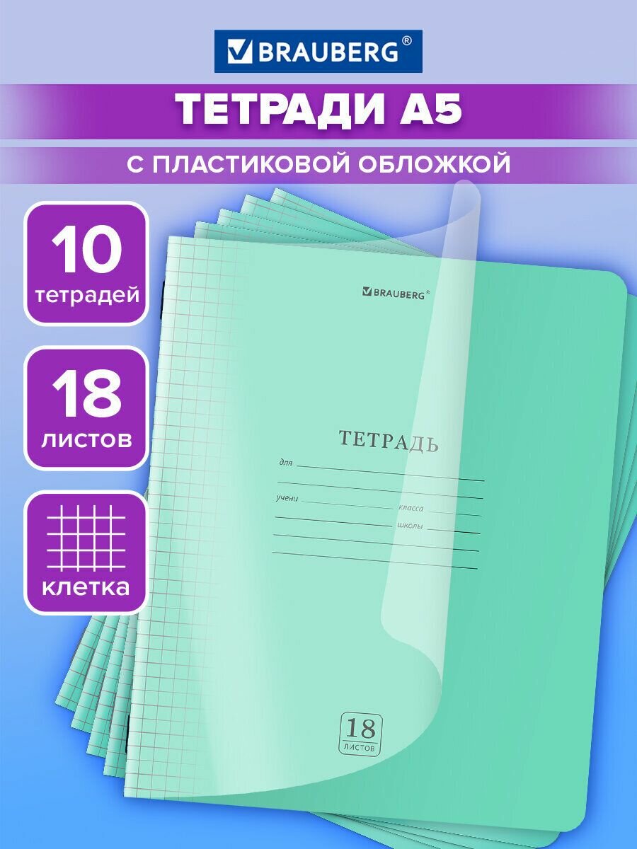 Тетрадь в клетку 18 листов для школы набор 10 штук, защитная прозрачная обложка из пластика, зеленая, Brauberg Smart Cover школьные тетради набор 10 тетрадей в клетку зеленые тетради 18 листов