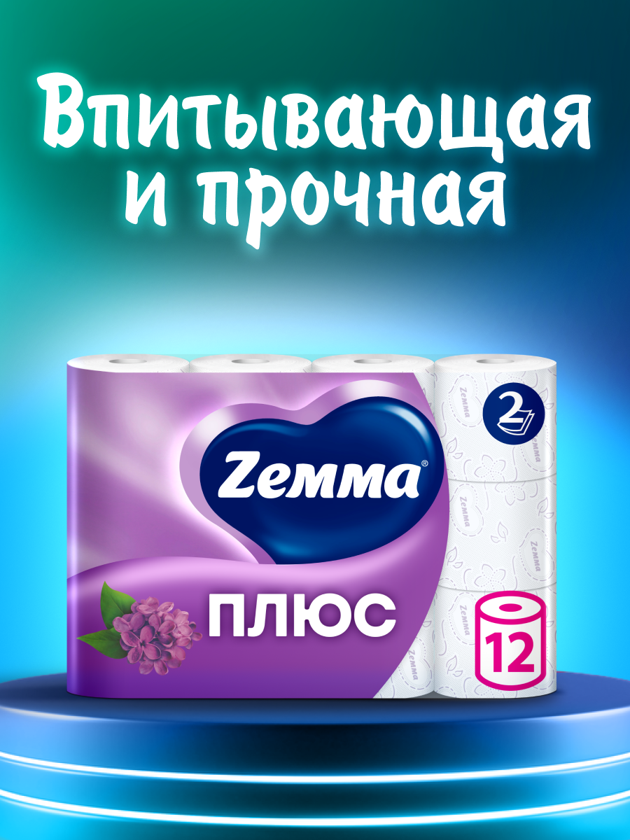 Туалетная бумага Zemma Плюс Сирень 2 слоя, 12 рулонов