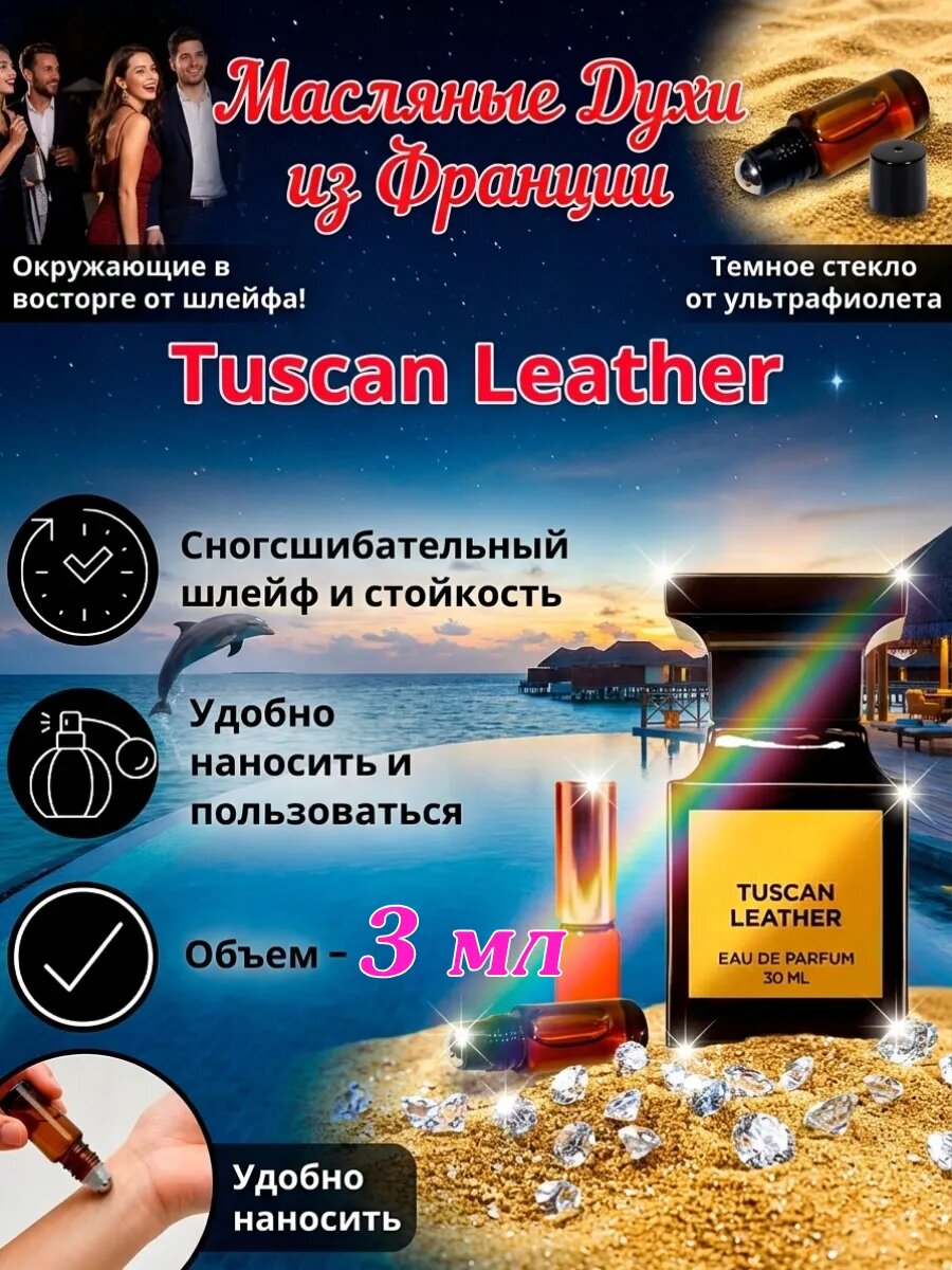 Tuscan Leather 3 мл Духи Масляные Стойкие