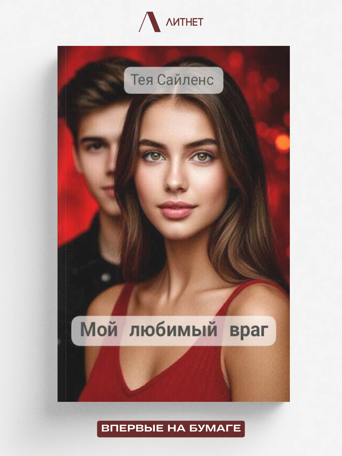 Мой любимый враг