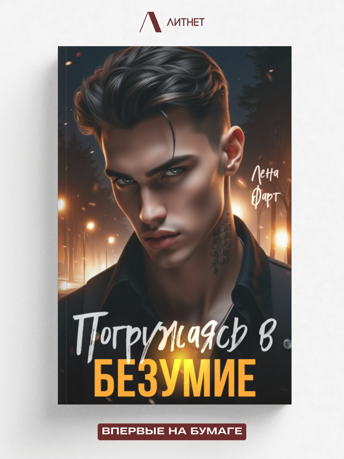 Погружаясь в безумие