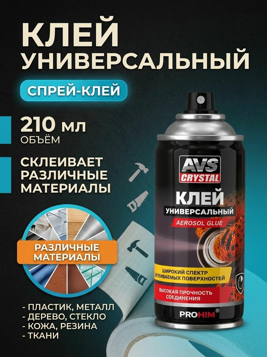 Клей аэрозоль универсальный 210 мл