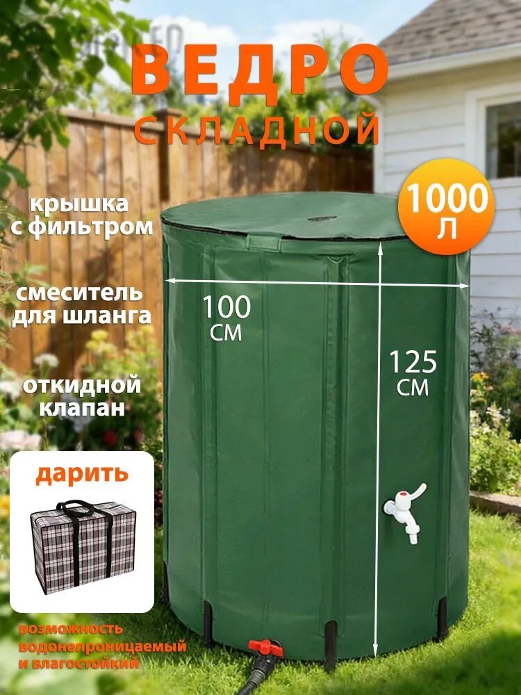 Бочка садовая ПВХ (поливинилхлорид) 1000 л, 100x125 см, складная, с крышкой и краном