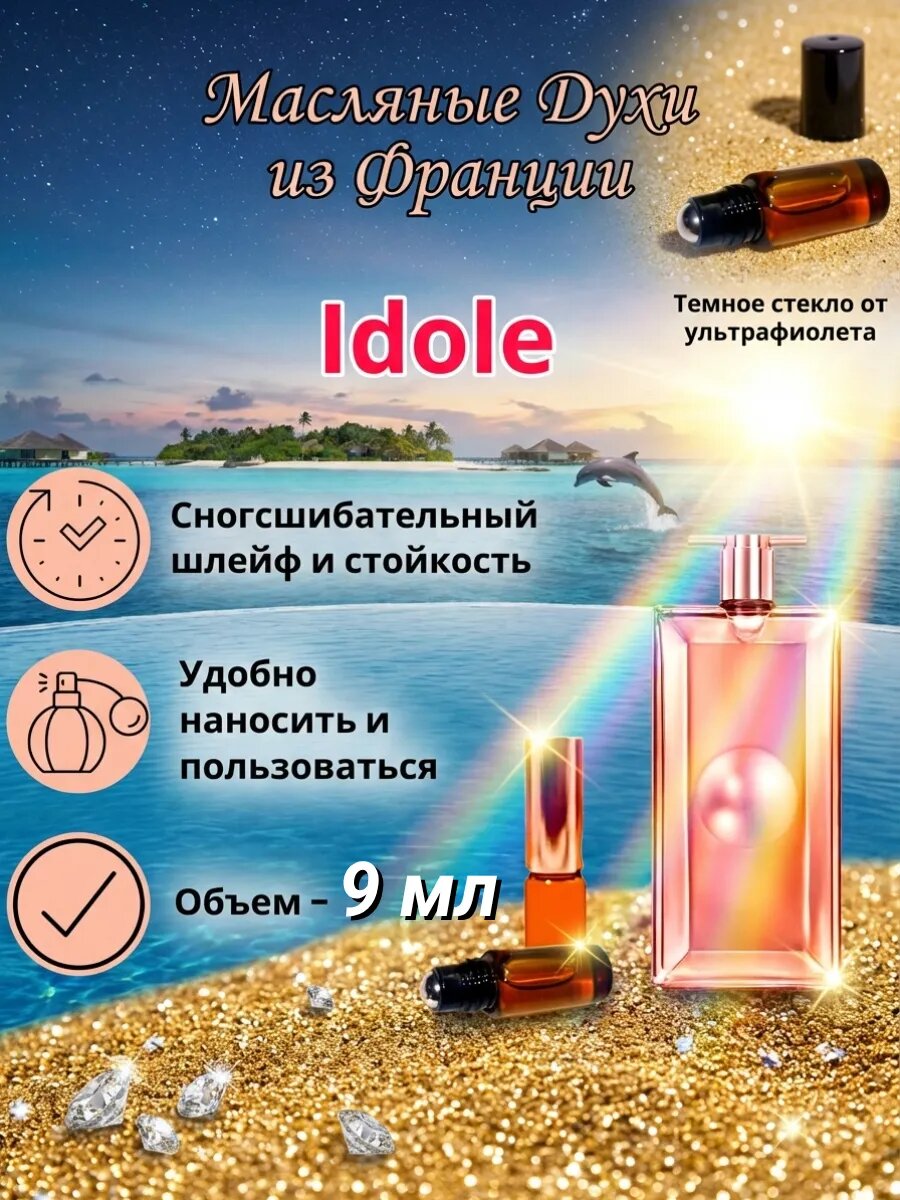 IDOLE Идоль 9 мл Духи масляные Стойкие