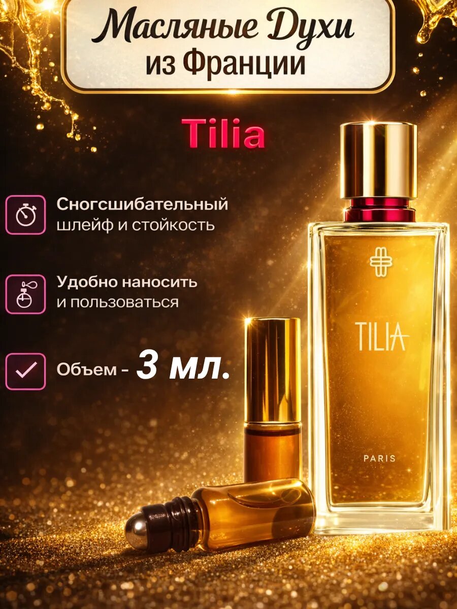 Tilia 3 мл Духи масляные