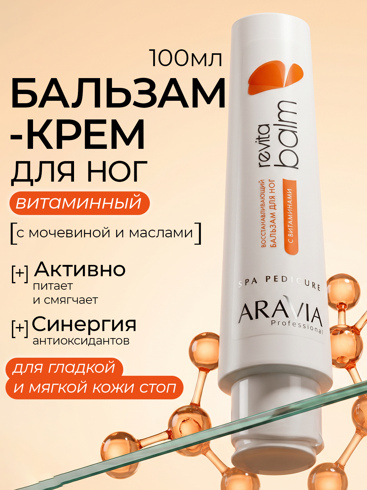 ARAVIA Бальзам для ног восстанавливающий с витаминами Revita Balm, 100 мл