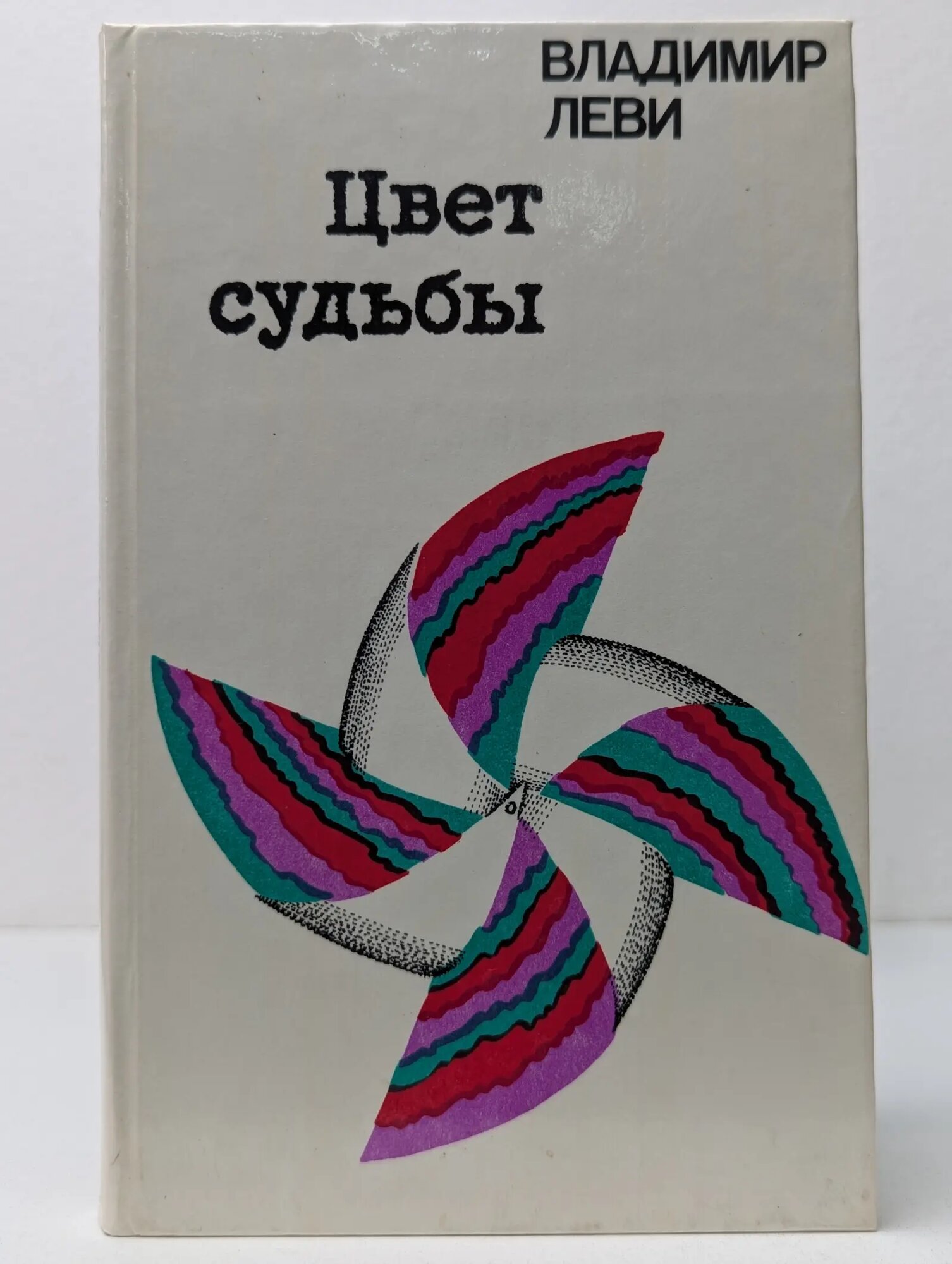 Цвет судьбы Леви Владимир Львович 1988