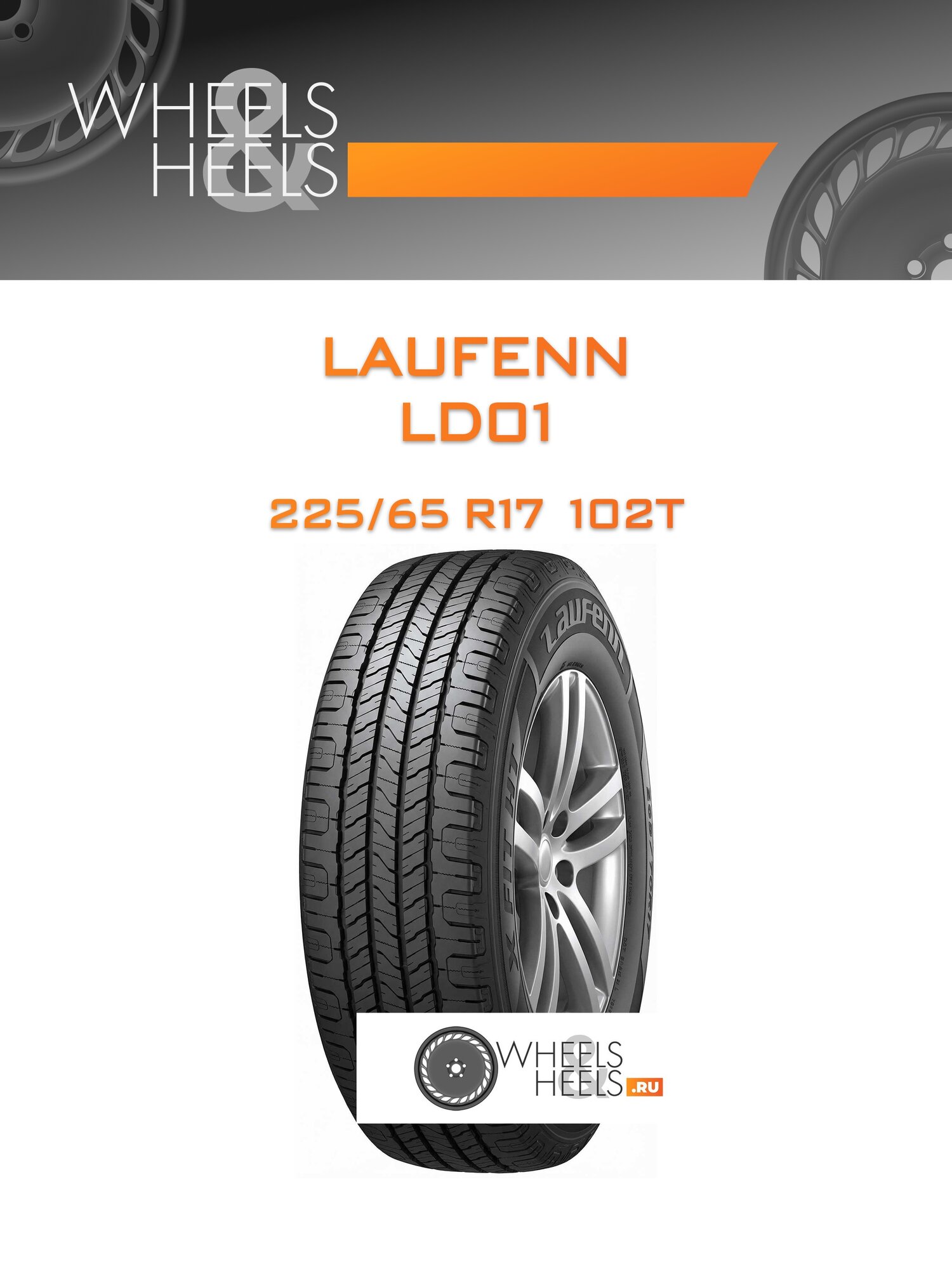 Шина автомобильная Laufenn LD01 225/65 R17 102T SUMMER, летняя, универсальная