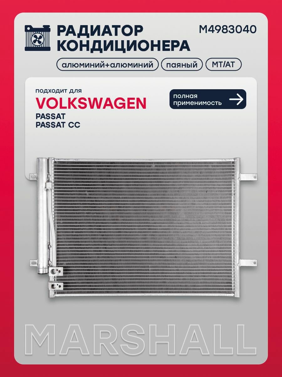 Радиатор кондиционера МКПП / АКПП Volkswagen VW Фольксваген Passat Пассат, Passat Пассат CC 3C0820411C