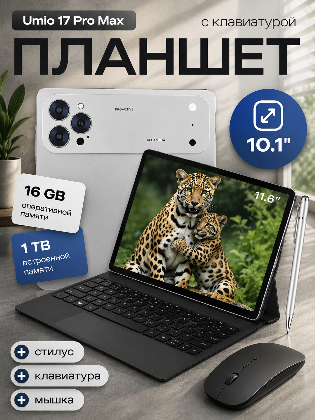 Планшет с клавиатурой Umiio 17 Pro Max 16Gb/1Tb, 8000mAh, Android 15, AI - c искусственным интеллектом, серый
