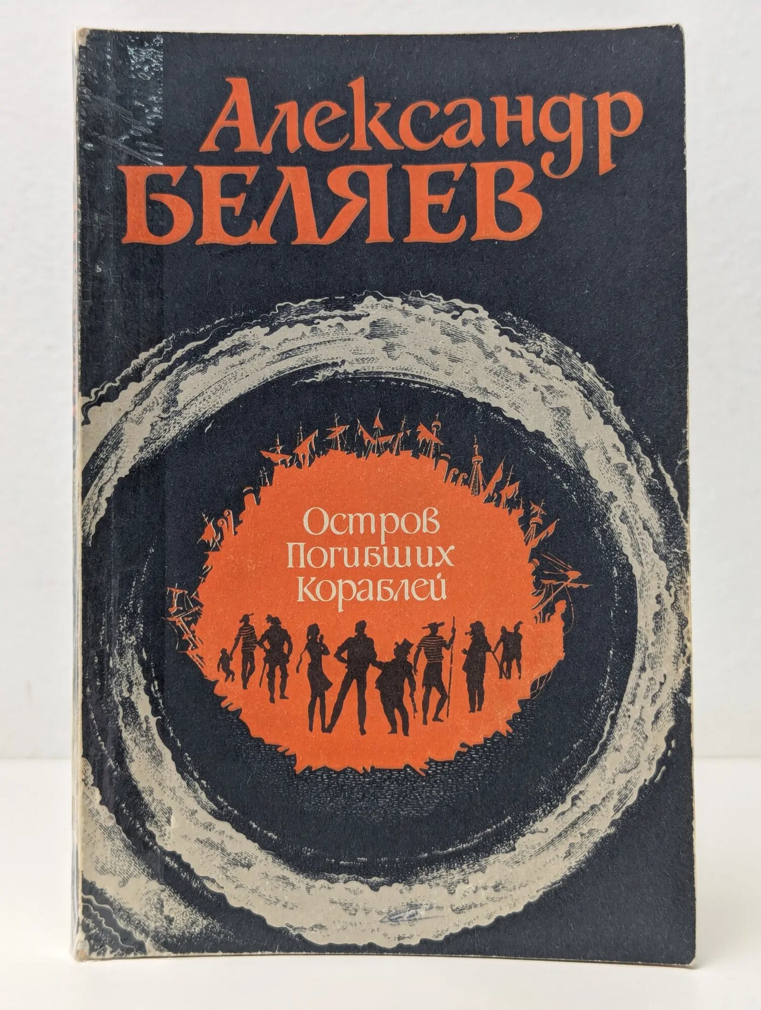 Остров Погибших Кораблей Беляев Александр Романович 1989