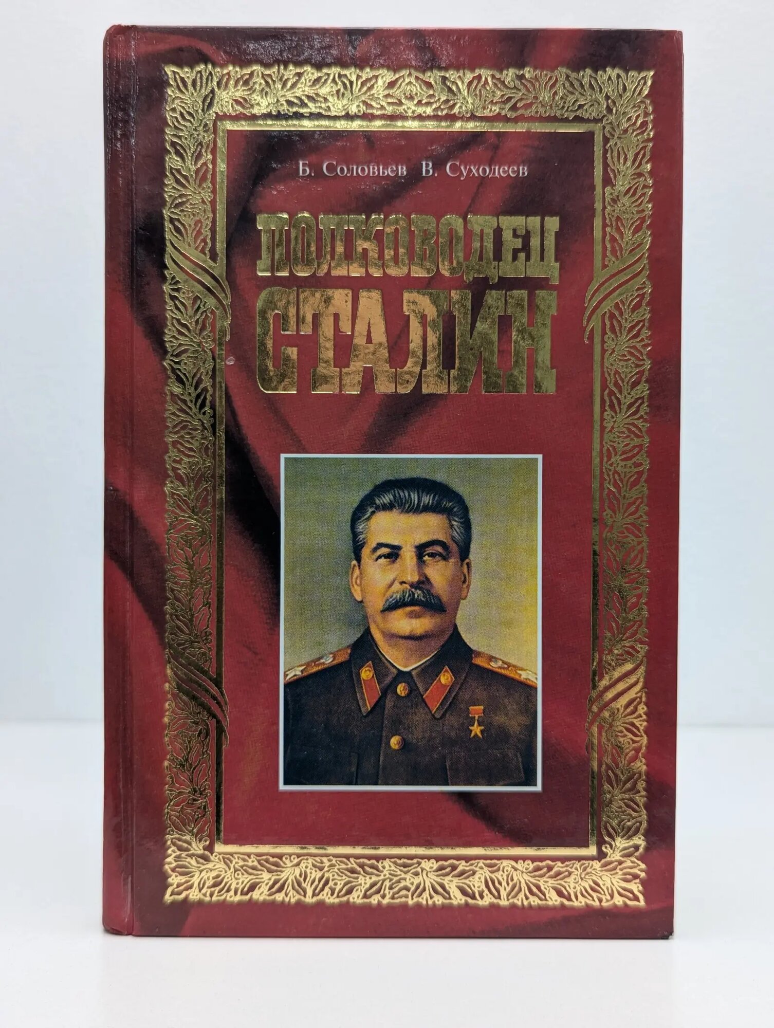 Полководец Сталин Суходеев Владимир Васильевич, Соловьев Борис Григорьевич 2001