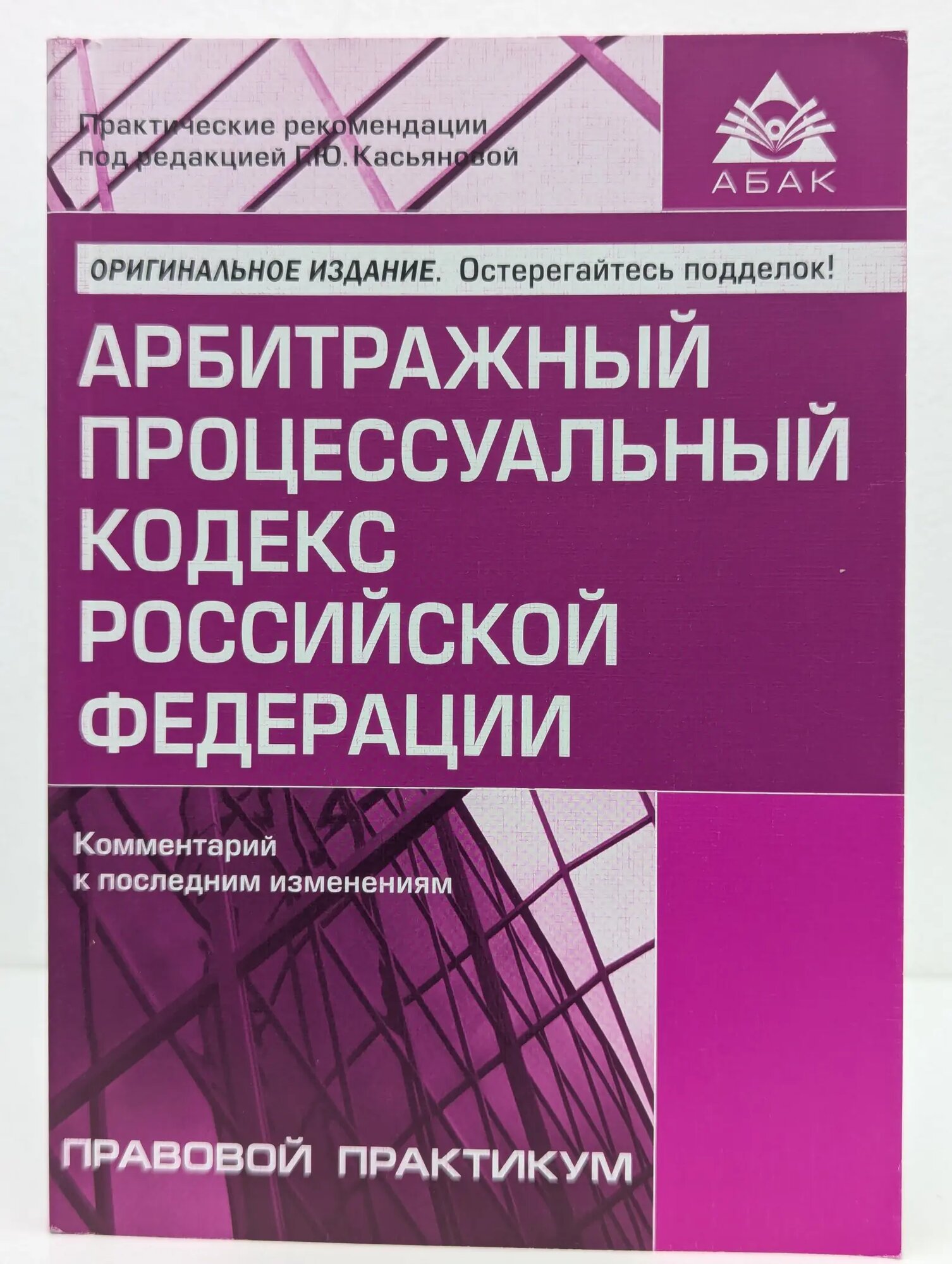 Арбитражный процессуальный кодекс Российской Федерации. Комментарий к последним изменениям Касьянова Галина Юрьевна (ред.) 2014
