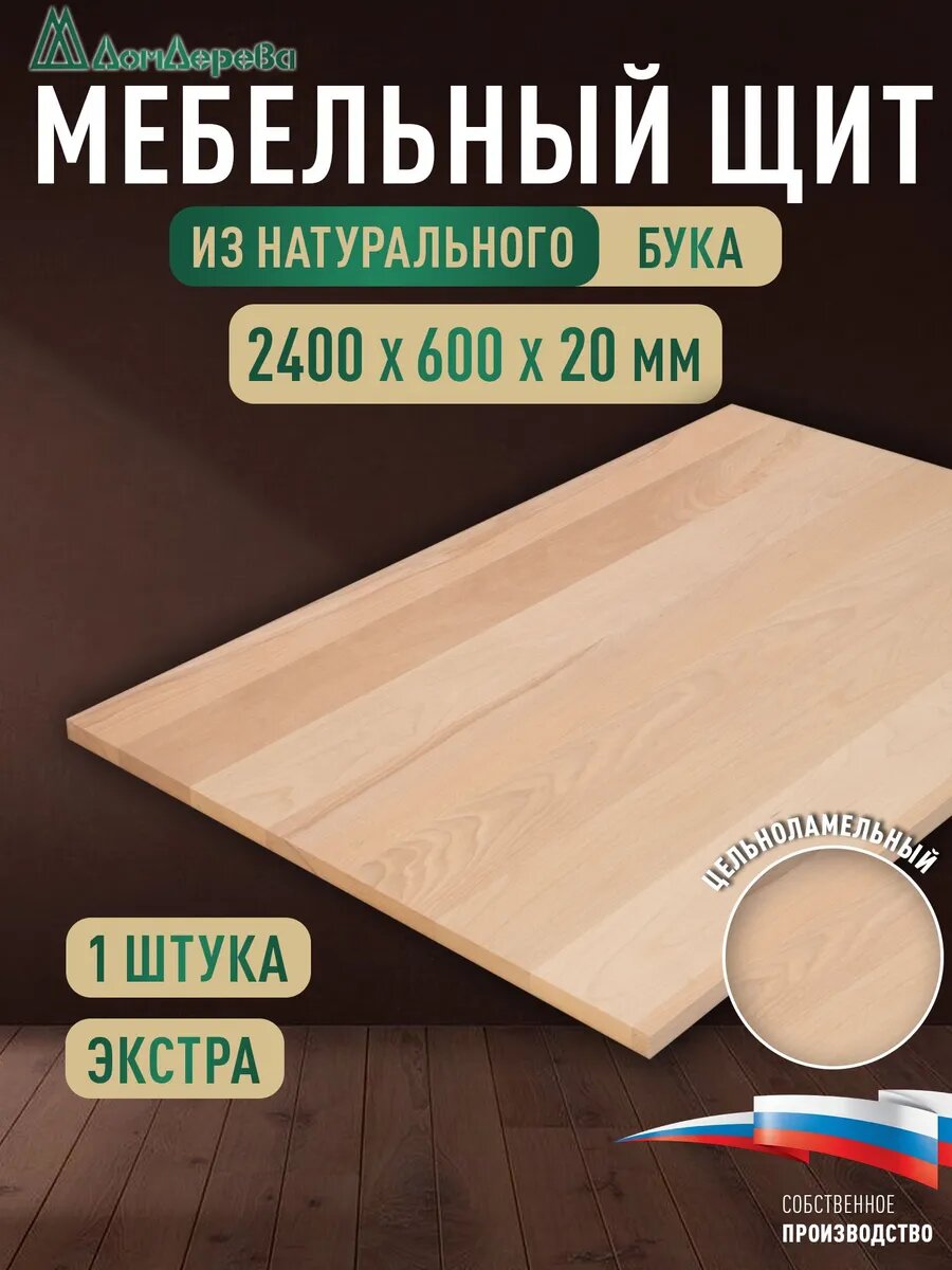 Мебельный щит Дом Дерева 2400x600x20мм Бук Экстра Цельноламельный