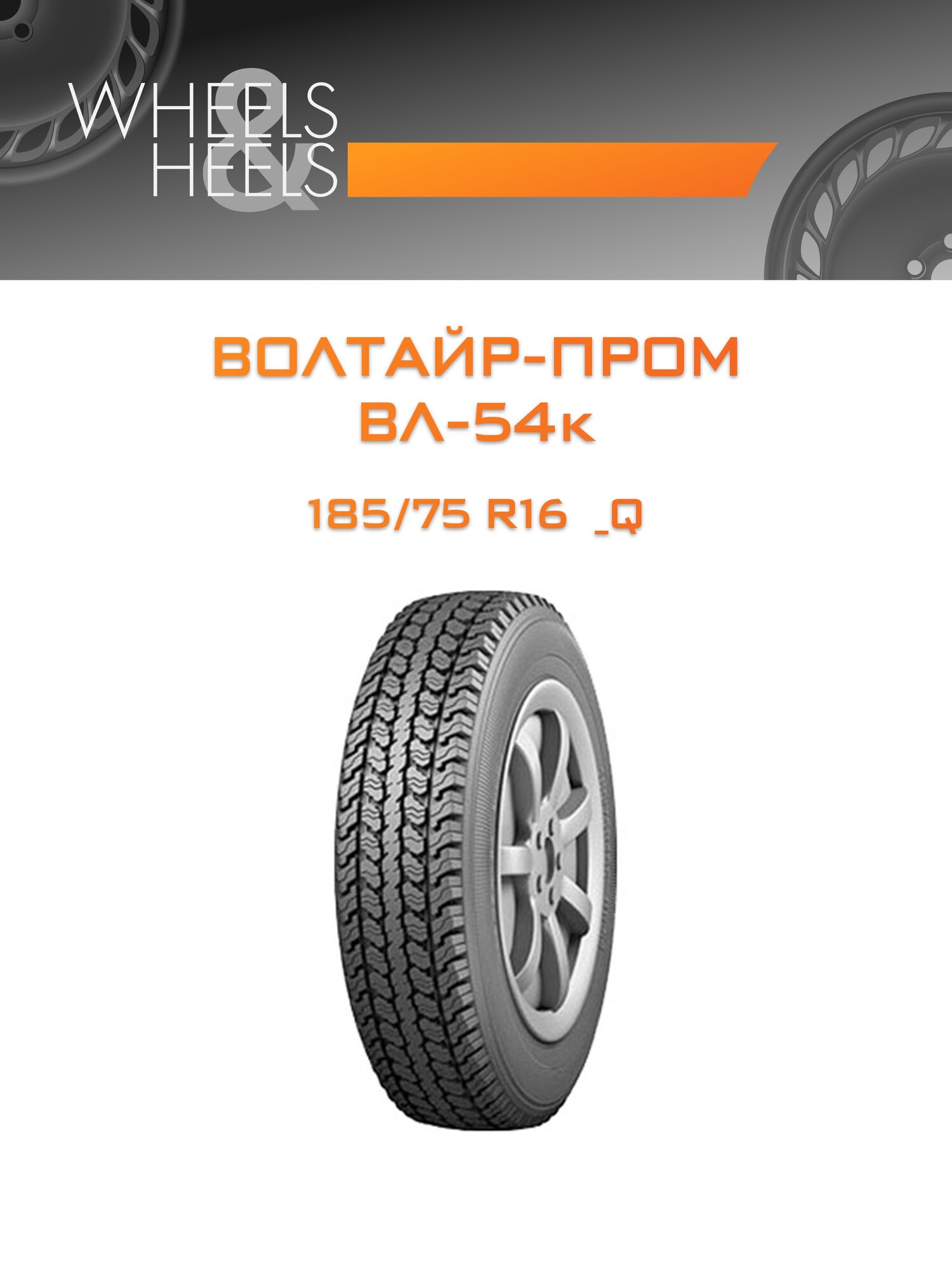 Шина автомобильная Волтайр-Пром ВЛ-54к 185/75 R16 _Q SUMMER, летняя, универсальная