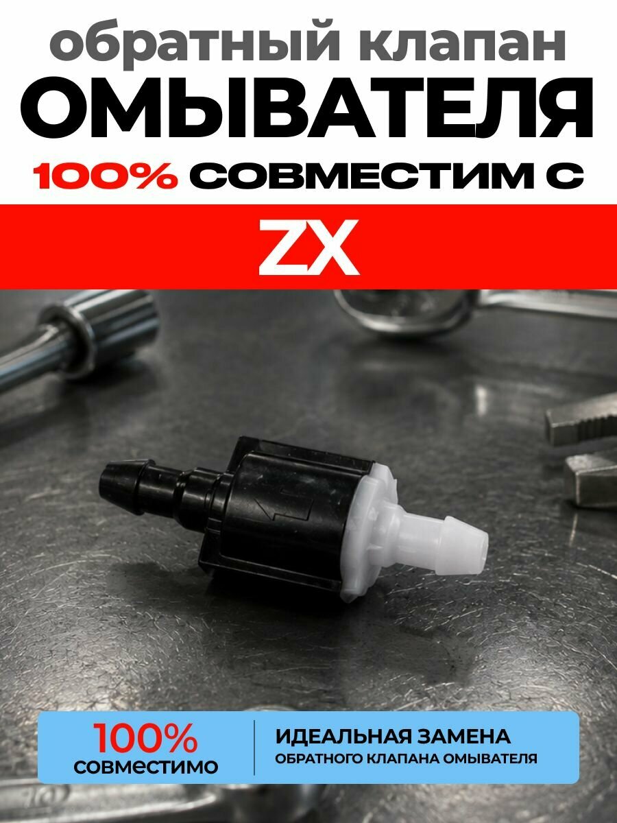 Обратный клапан омывателя для ZX / Клапан стеклоомывателя для ЗИ ЭКС лобового стекла АРТ: MNB8-2QX