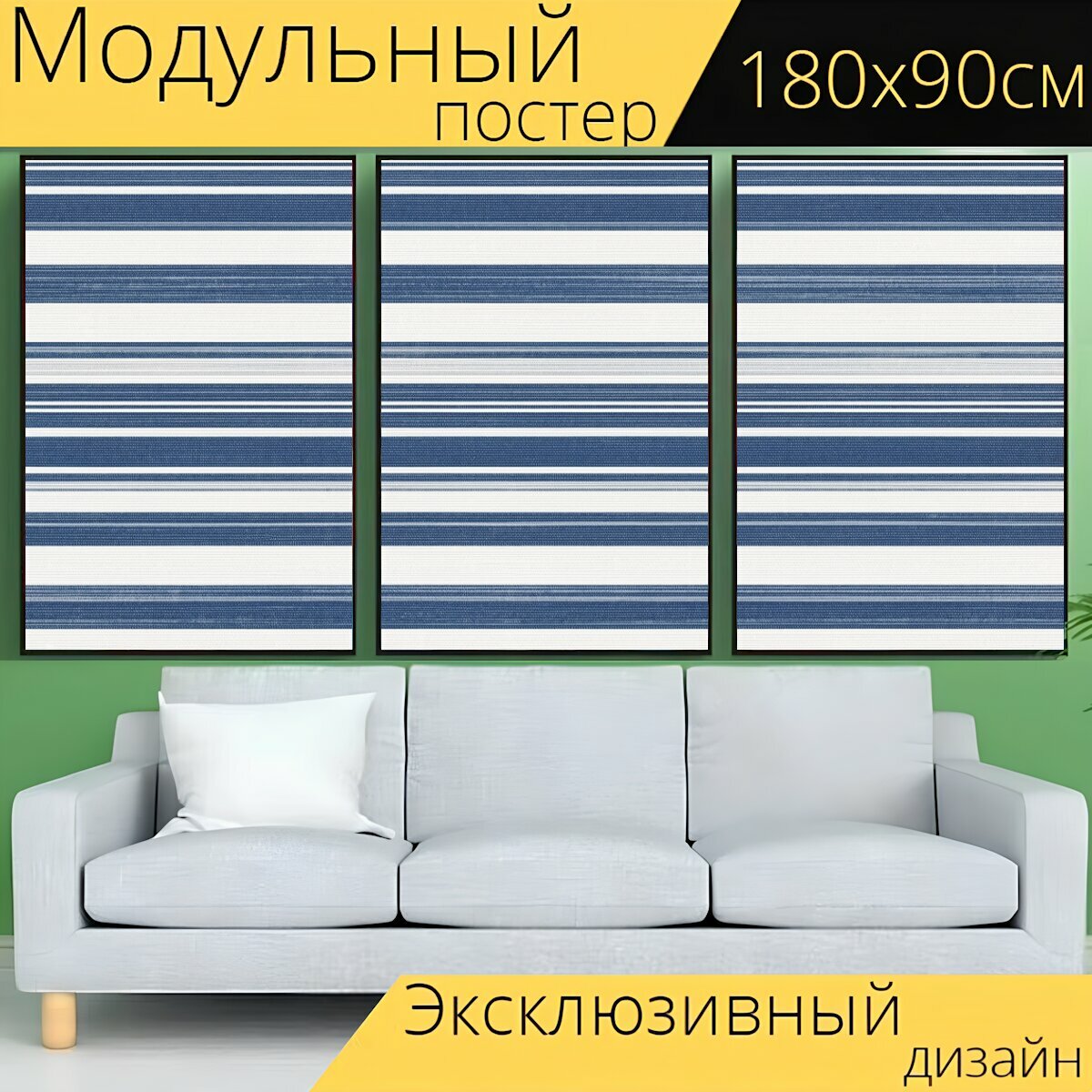 Модульный постер "Полосатый морской узор. Ритмичные горизонтальные полосы в синих и белых оттенках, имитация текстуры ткани и." 180 x 90 см. для интерьера на стену в тубусе