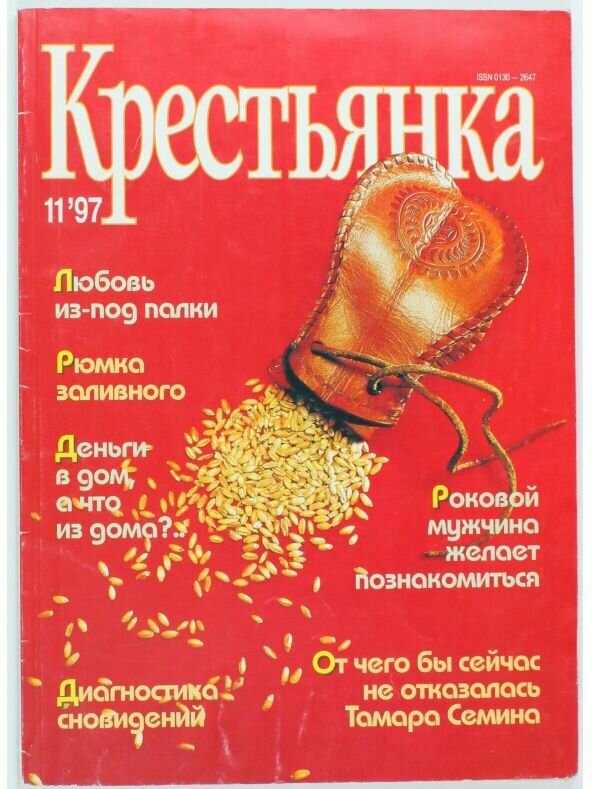 Журнал Крестьянка №11 1997