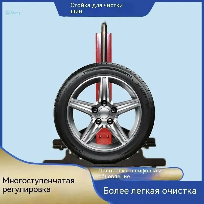 Стойка для мойки шин