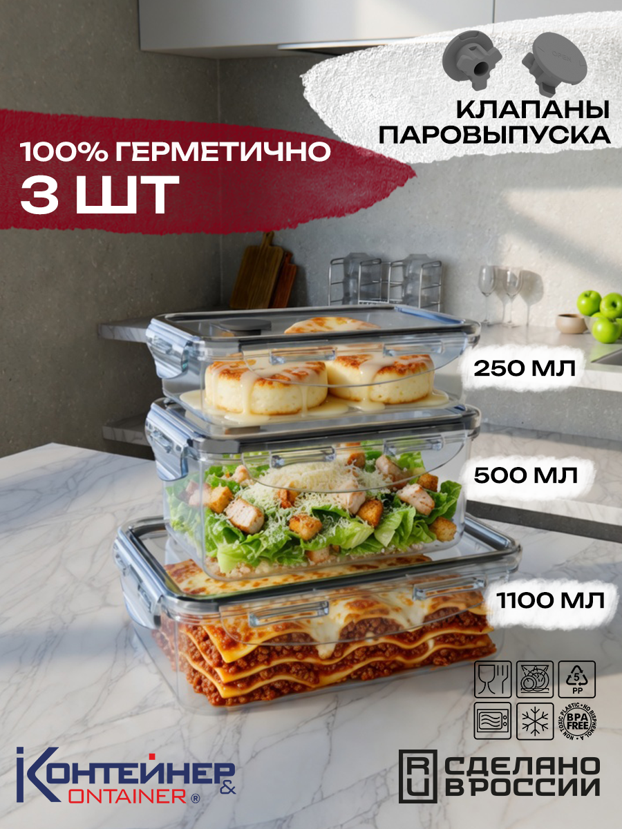 Набор герметичных контейнеров 3 шт Контейнер&Container, 250 мл, 500 мл, 1100 мл