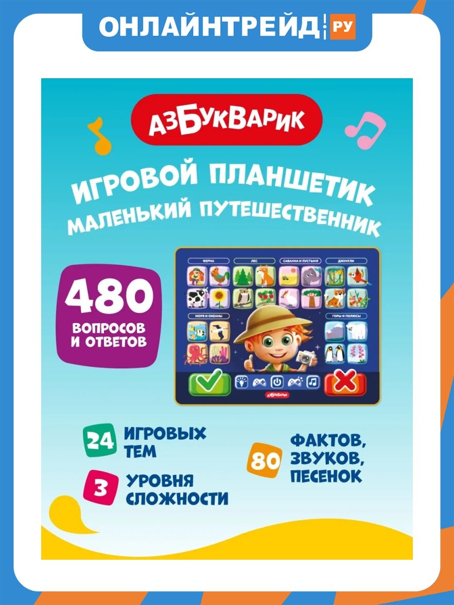 Музыкальная игрушка Азбукварик 4630027295446 Планшетик Маленький путешественник
